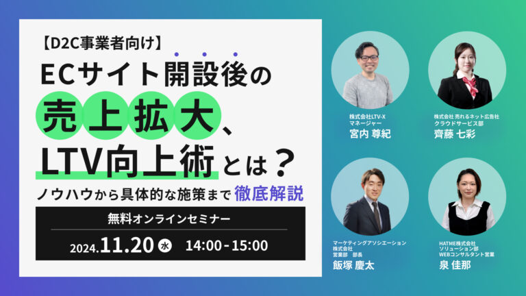 【D2C事業者向け】ECサイト開設後の売上拡大、LTV向上術とは？ノウハウから具体的な施策まで徹底解説- なるほど!まかせてEC