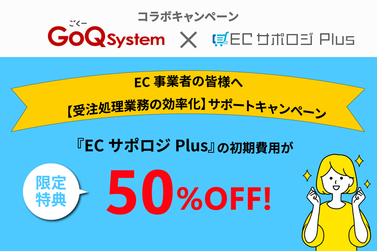 【GoQSystem×ECサポロジPlusコラボキャンペーン】受注処理の効率化サポートキャンペーン！ - なるほど！まかせてEC｜ECサイトの運営を学べるメディア