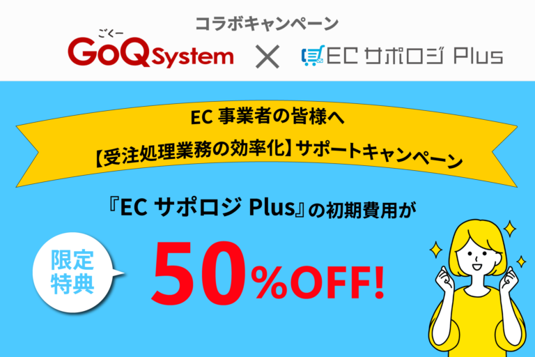 【GoQSystem×ECサポロジPlusコラボキャンペーン】受注処理の効率化サポートキャンペーン！ - なるほど！まかせてEC｜ECサイトの運営を学べるメディア