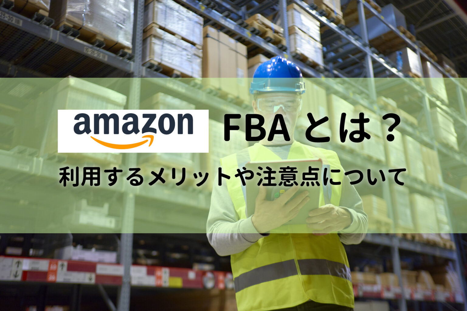 Amazon FBAとは？利用するメリットや注意点について - なるほど！まかせてEC
